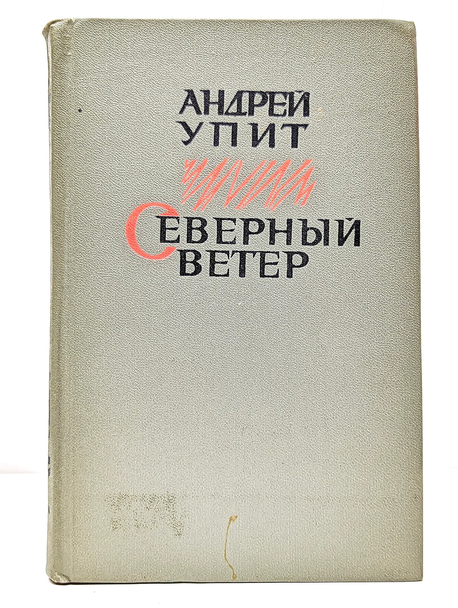 Северный ветер Упит Андрей Мартынович 1969