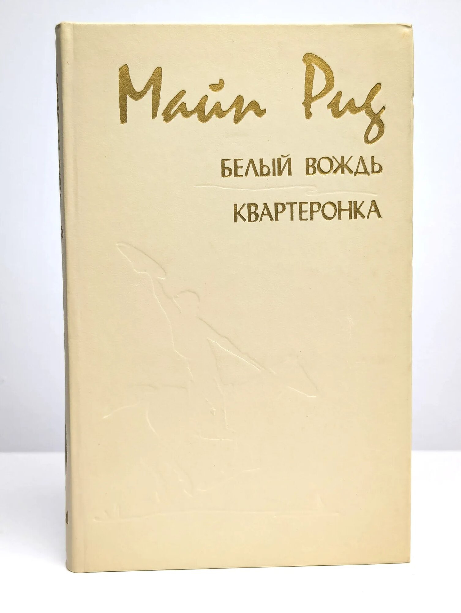 Белый вождь. Квартеронка Рид Томас Майн 1989