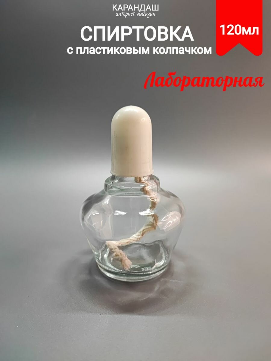 Спиртовка лабораторная 120 мл с пластиковой крышкой