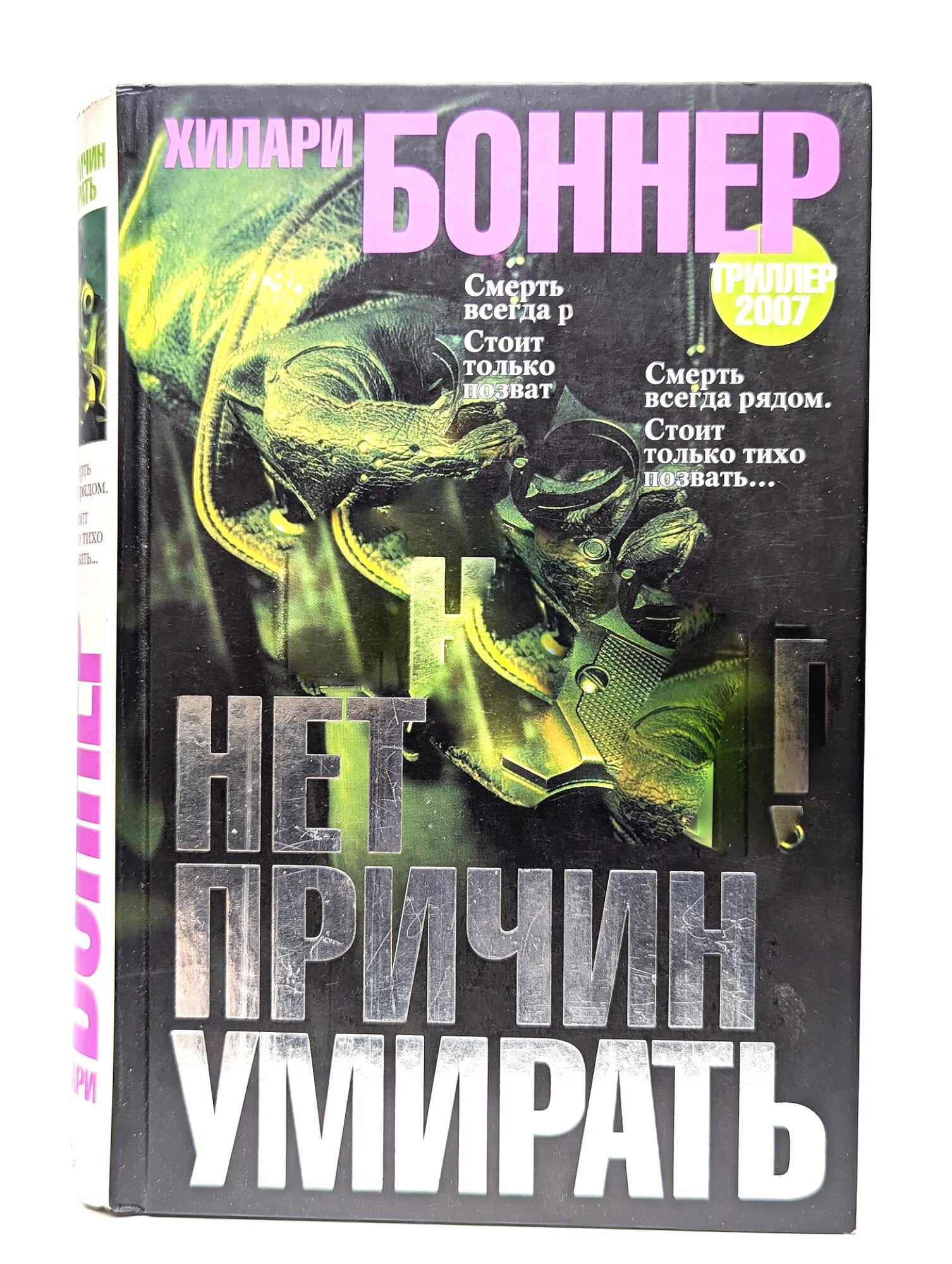 Нет причин умирать Боннер Хилари 2007