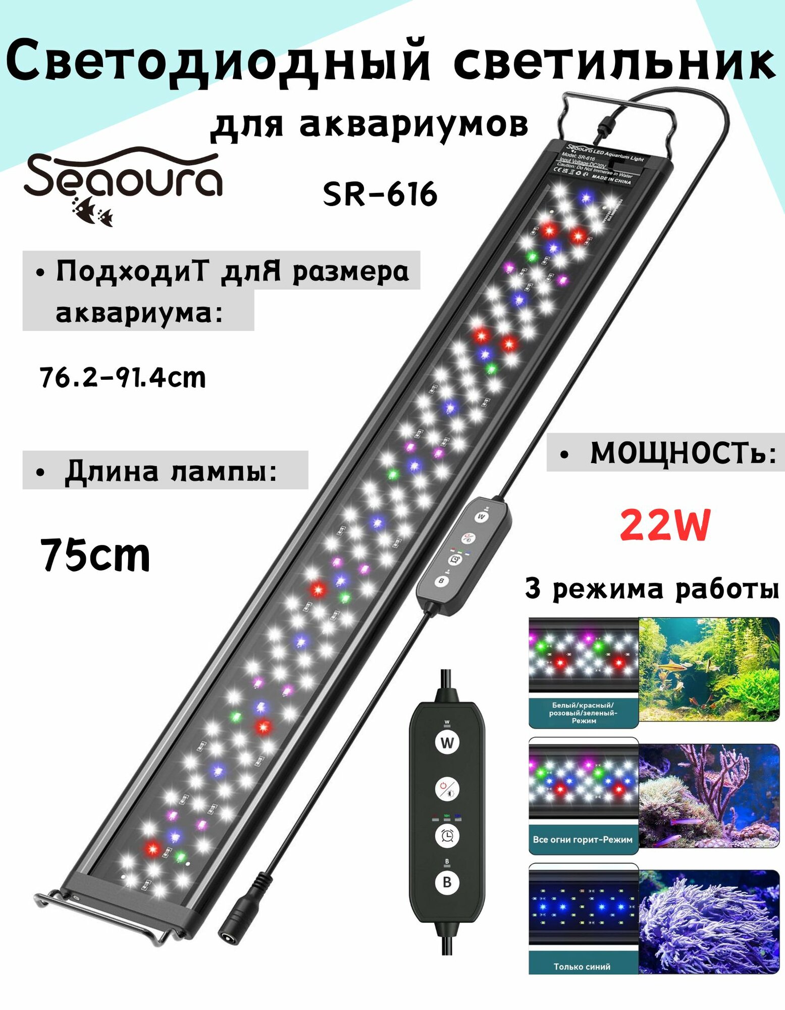 SEAOURA аквариумный светильник 75см 22Вт, 3 режима освещения, таймер, автовкл/выкл, высококачественные светодиоды.