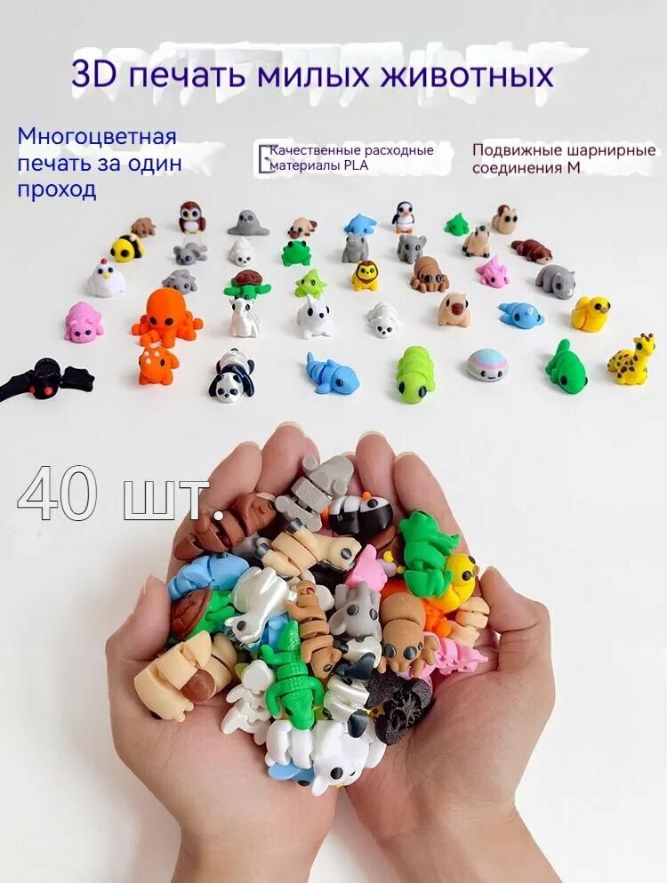Набор из 40 мини-игрушек в виде животных, напечатанных на 3D-принтере，（Рекомендуемые качественные продукты）