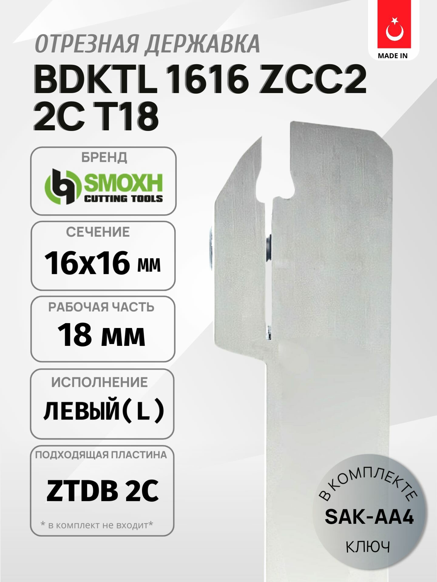 Отрезная державка 1616 BDKTL ZCC2-2C t max:18 исполнение Левое, от бренда SMOXH турецкое производство, пластина ZTDB 2C
