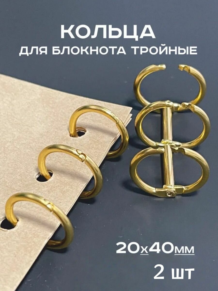 Кольца для блокнота с тройным механизмом, 20х40 мм, крепление для скоросшивателя, комплектующие для канцелярского органайзера