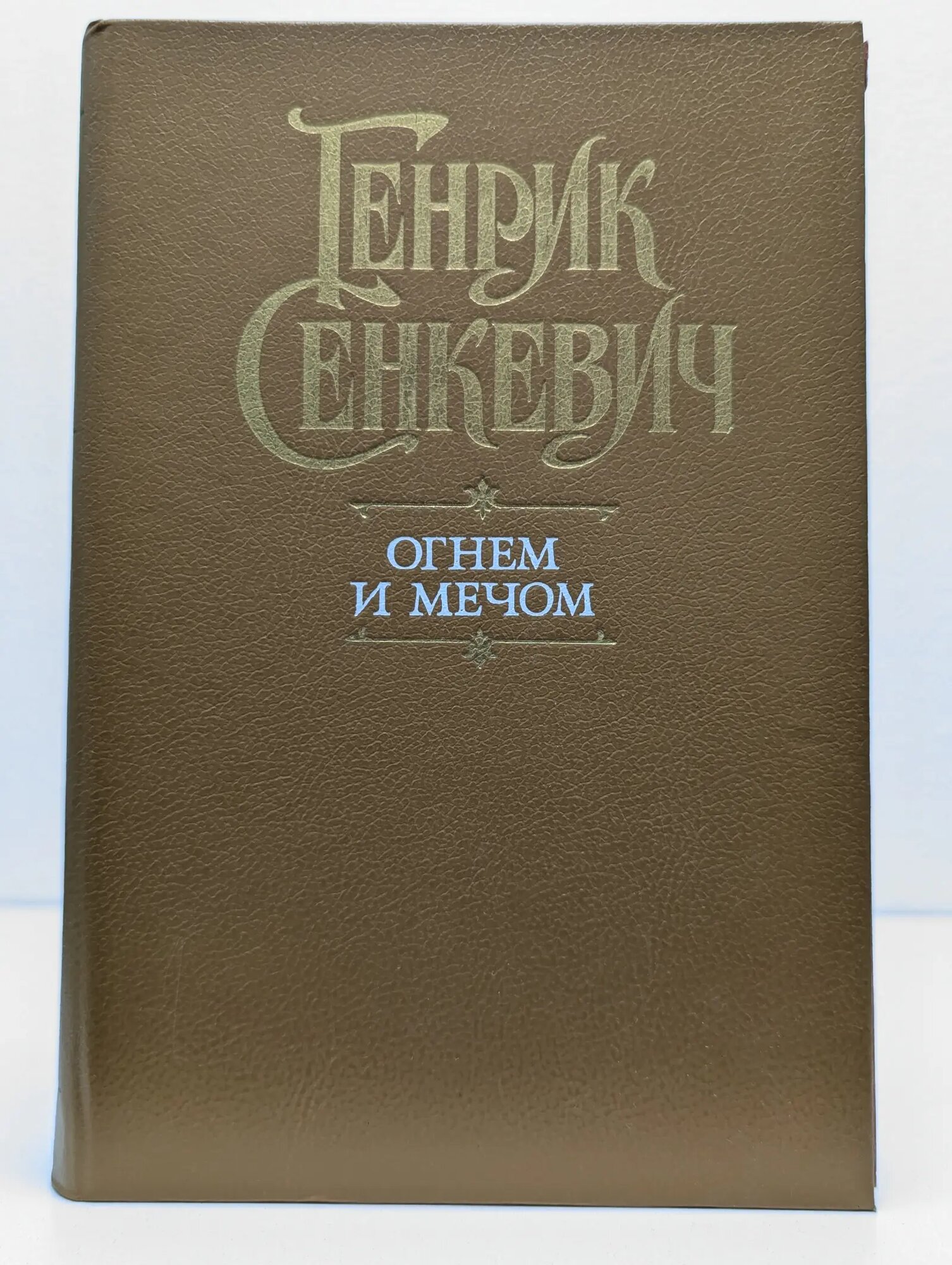 Огнем и мечом Сенкевич Генрик 1990