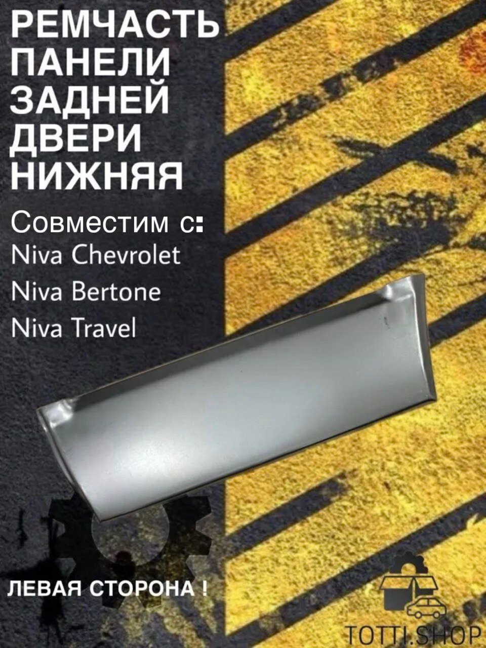 Ремонтная часть панели задней двери (низ) левая совместим с Нива Шевроле ВАЗ 2123