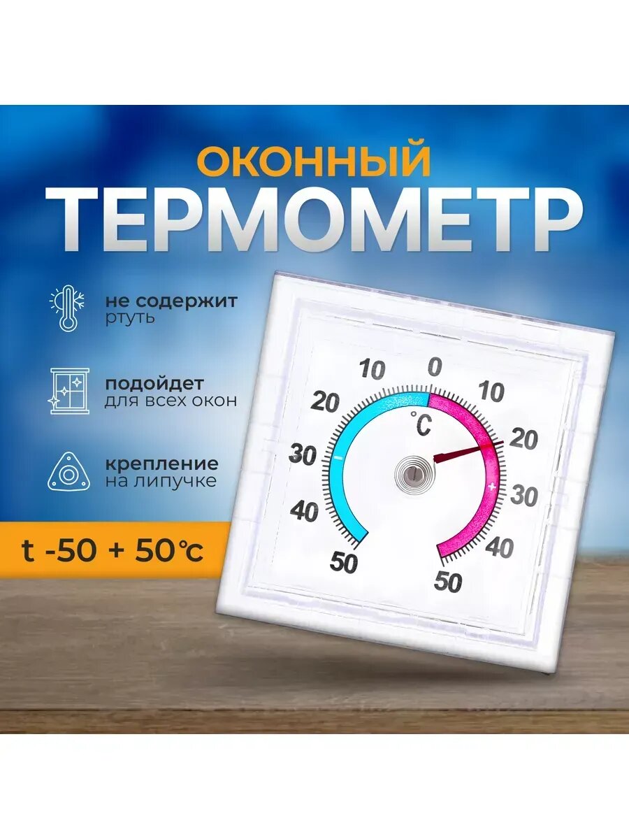 Термометр уличный -50 + 50 С