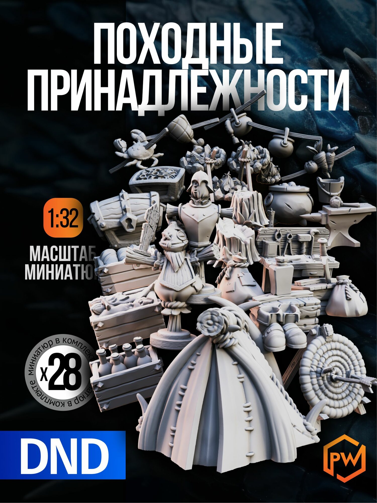 Набор миниатюр для настольных игр ДнД "Предметы окружения" Походные принадлежности (DnD, Pathfinder, Dungeons & Dragons, Подземелья и драконы, НРИ, Warhammer)