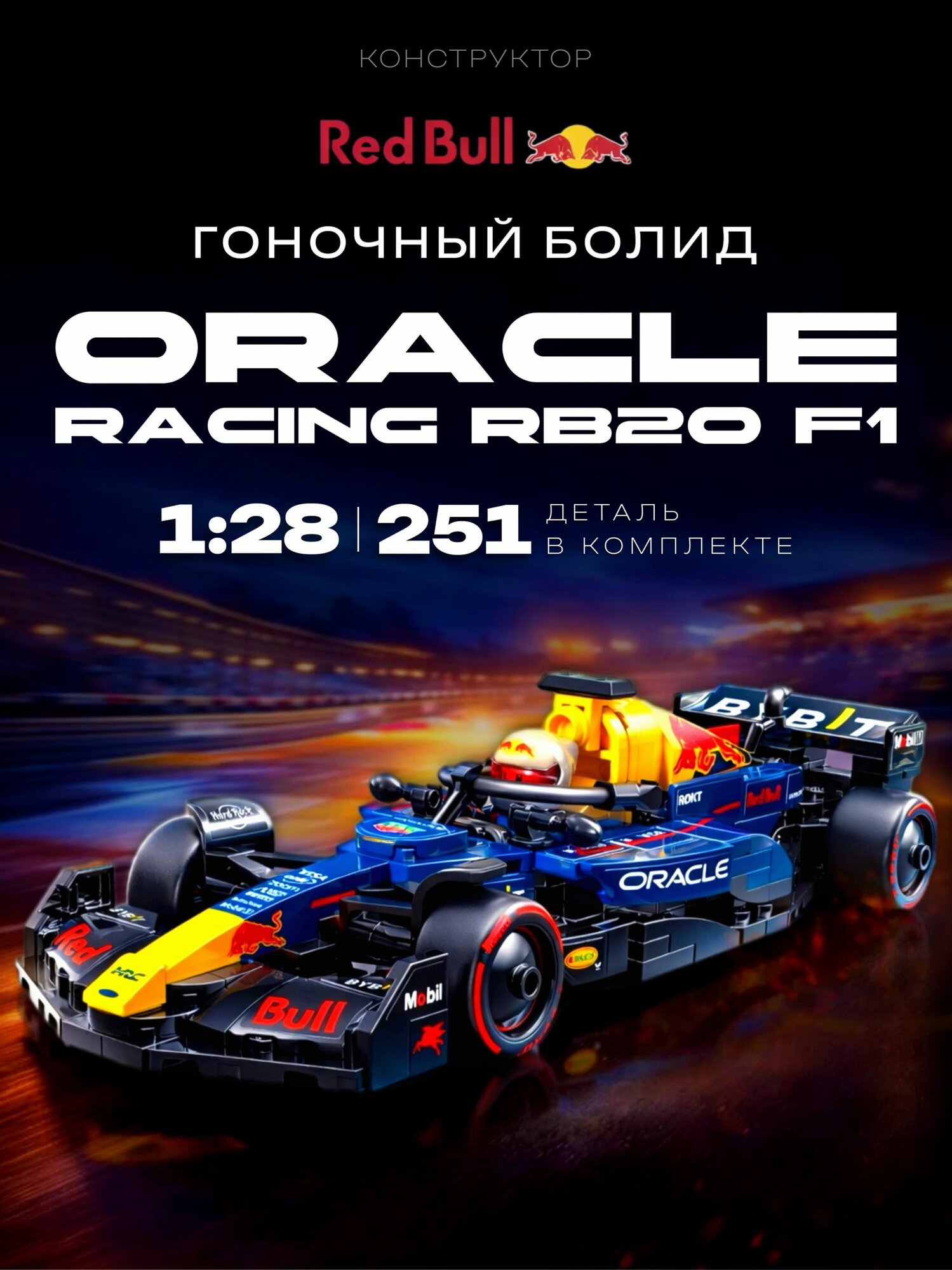 Конструктор Болид Speed Champions Oracle Red Bull Racing RB20 F1 251 дет 68012 / 77243