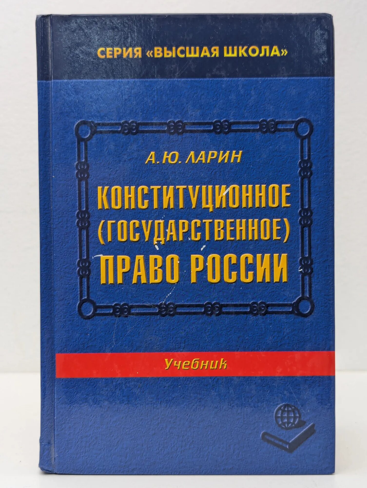 Конституционное - государственное - право России Ларин Александр Юрьевич 2006