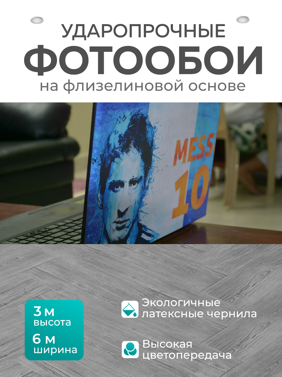 Фотообои моющиеся ударопрочные "Ноутбук, месси, работай" 600x300 см. флизелиновые на стену