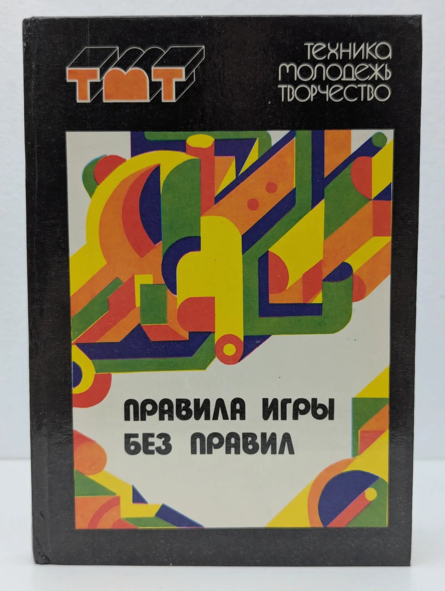 Правила игры без правил. В 5 книгах. Книга 3 Селюцкий Александр Борисович (сост.) 1989