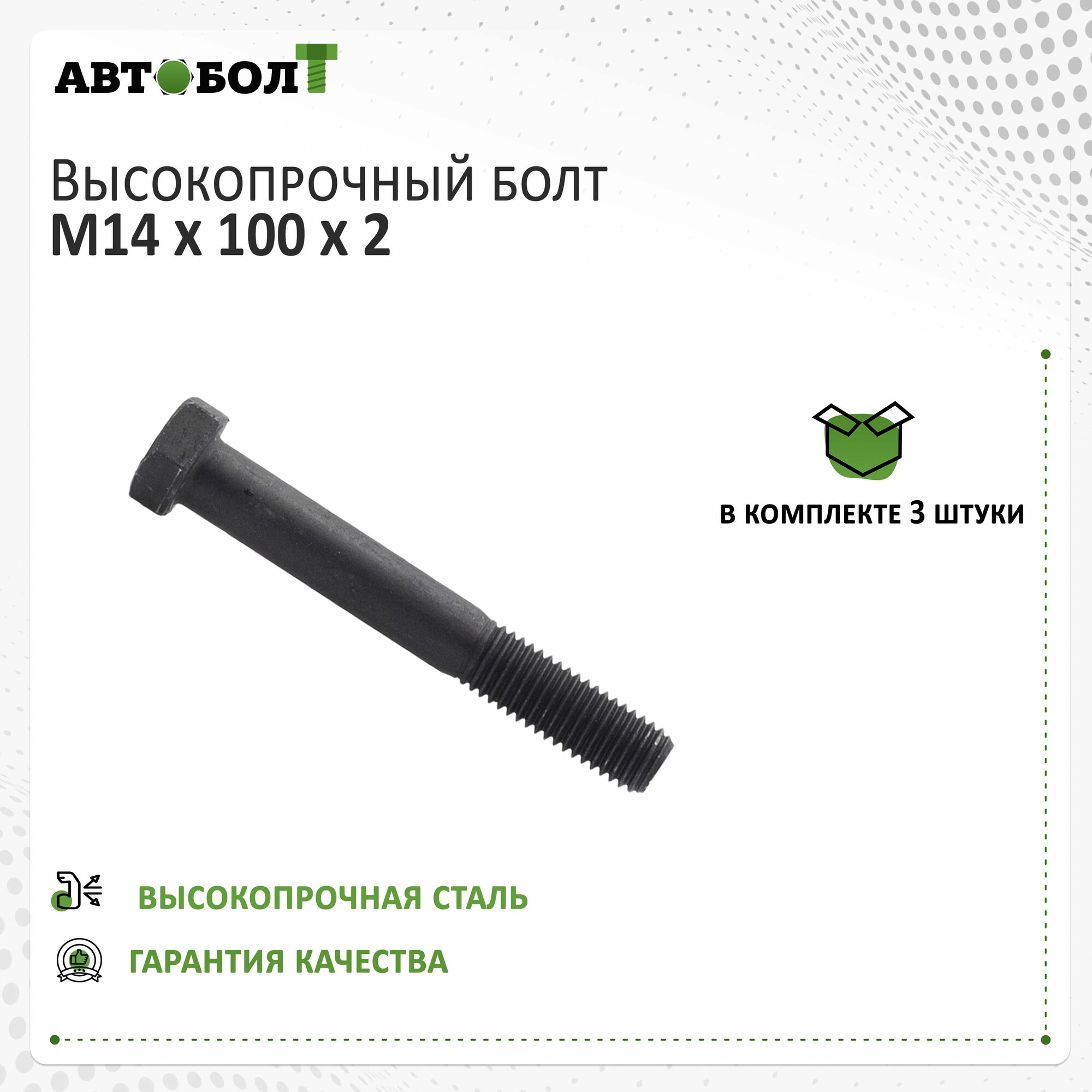 Болт высокопрочный с неполной резьбой М14 x 100 x 2 - 10.9 чёрный, 3 штуки