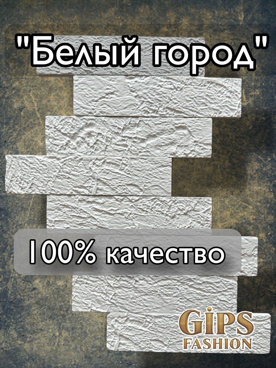 Декоративный кирпич "Белый город" , облицовочный, полнотелый, 1NF