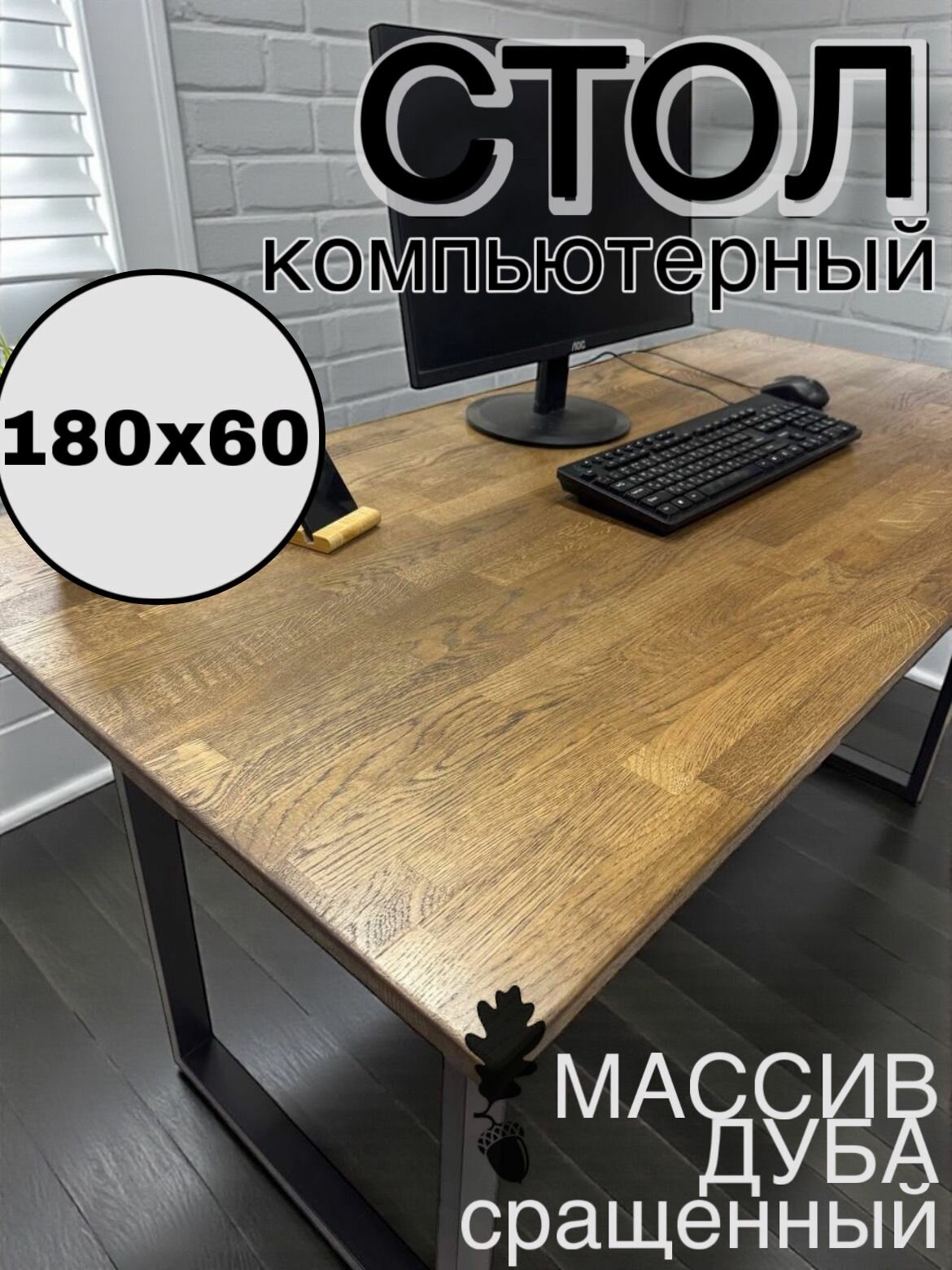 Компьютерный стол дубовый