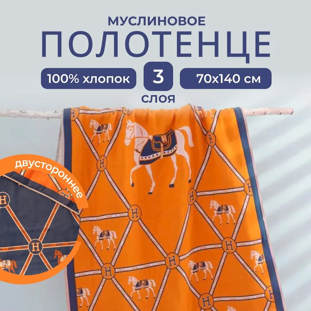 Homely Shop Полотенце банное homely, Хлопок, Муслин, 70x140 см, оранжевый, белый, 1 шт.