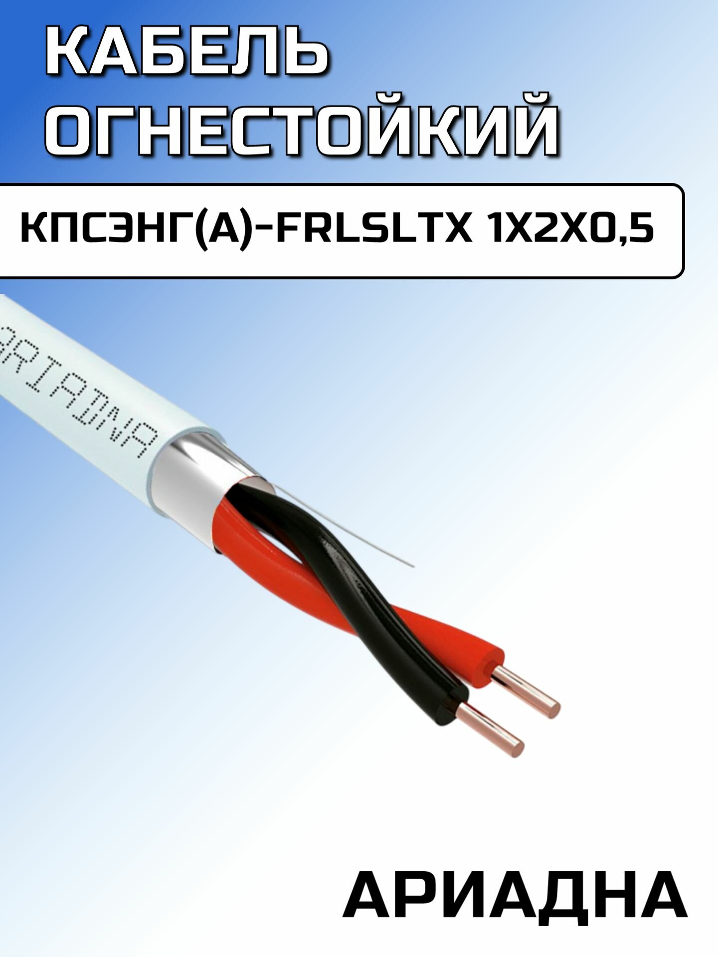 Кабель кпсэнг(А)-FRLSLTx 1x2x0,5 Ариадна (311-050) 200м