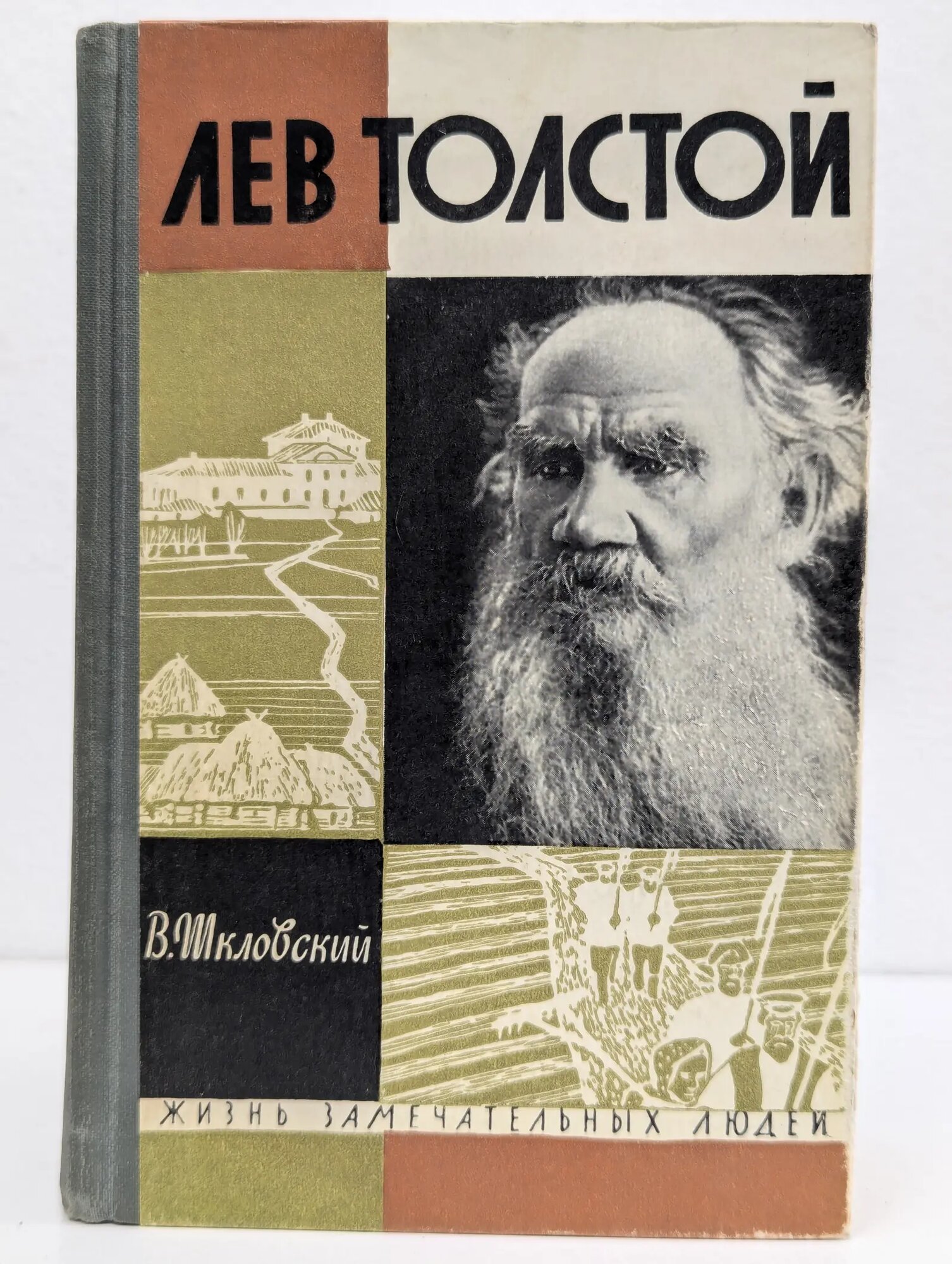 Жизнь замечательных людей. Лев Толстой Шкловский Виктор Борисович 1963