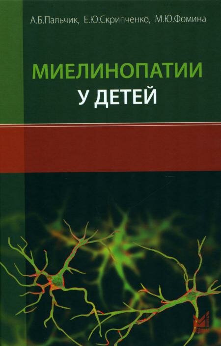 Миелинопатии у детей. Пальчик А. Б, Фомина М. Ю, Скрипченко Е. Ю.