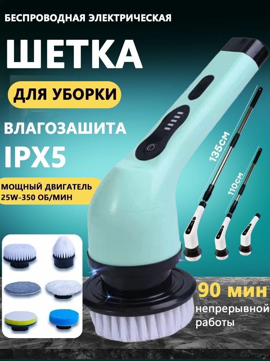Эксклюзивная электрическая щетка с 6 насадками и телескопической ручкой для мытья окон, пола, кухни и ванны, оснащенная аккумулятором 3000 мАч
