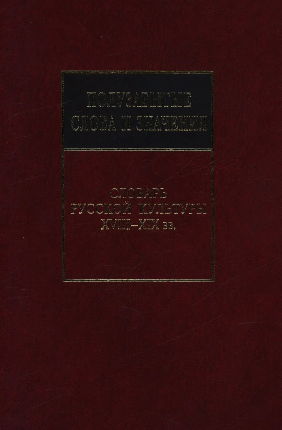 Полузабытые слова и значения. Словарь русской культуры XVIII–XIX вв. [Цифровая книга]