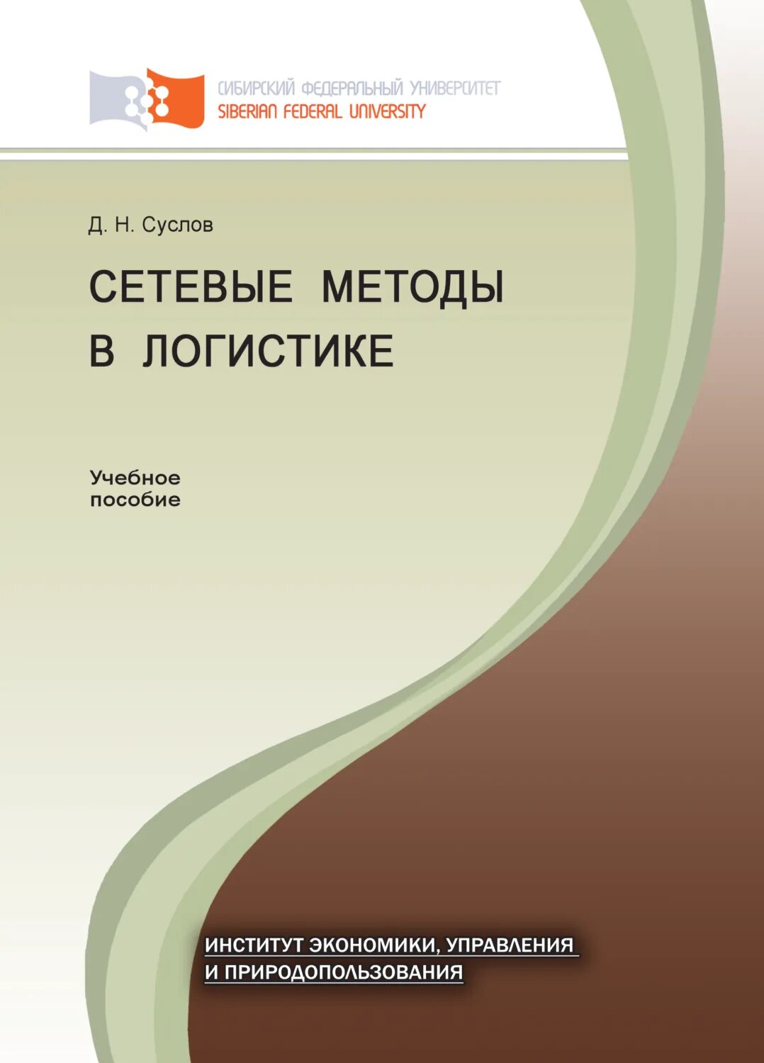 Сетевые методы в логистике [Цифровая книга]