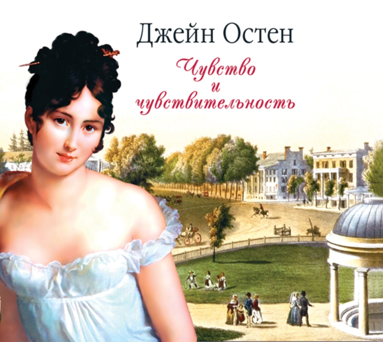 Чувство и чувствительность [Аудиокнига]