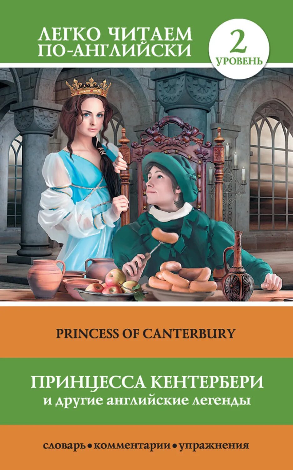 Принцесса Кентербери и другие английские легенды / Princess of Canterbury (сборник) [Цифровая книга]