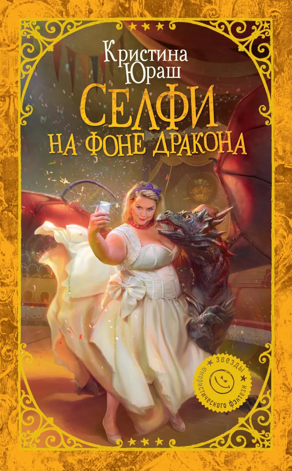 Селфи на фоне дракона [Цифровая книга]