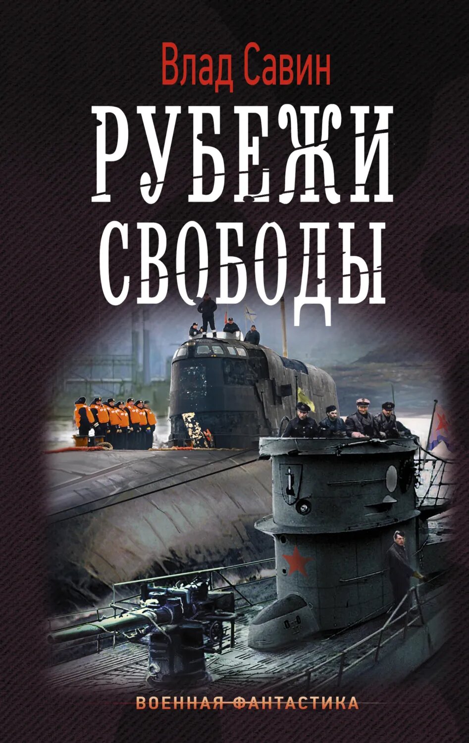 Рубежи свободы [Цифровая книга]