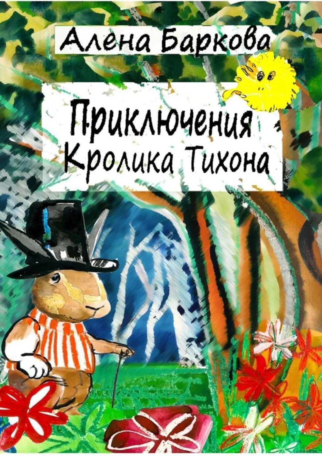 Приключения Кролика Тихона [Цифровая книга]