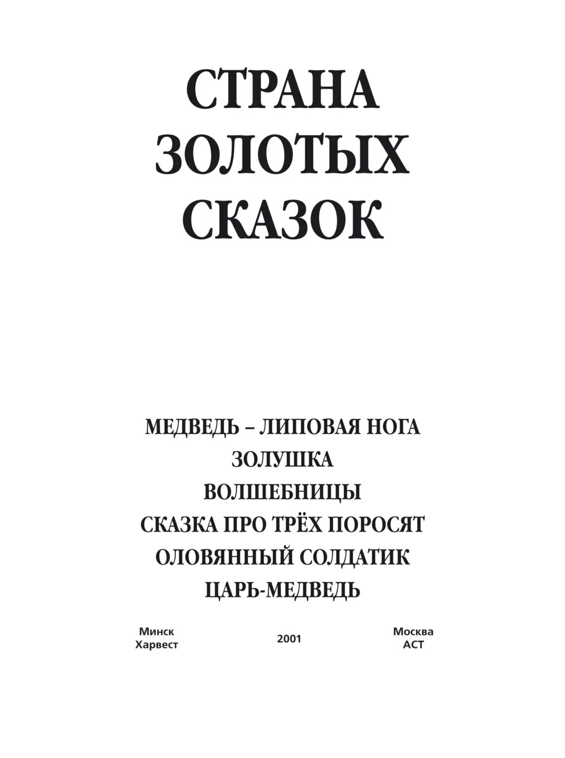 Медведь – липовая нога. Золушка. Волшебницы. Сказка про трех поросят. Оловянный солдатик. Царь-медведь [Цифровая книга]