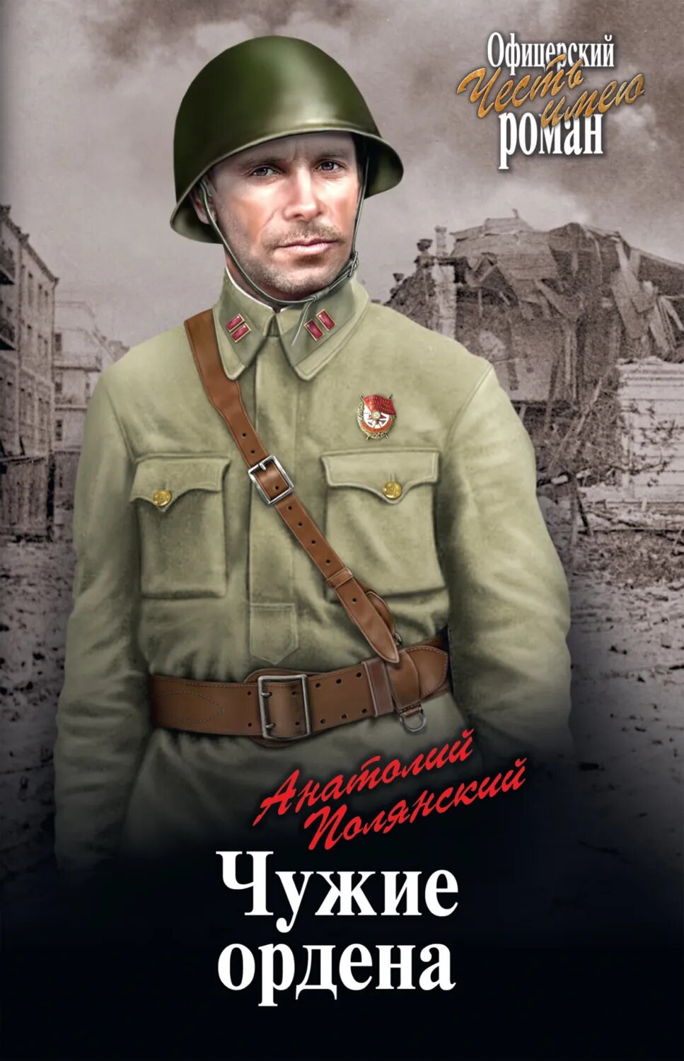 Чужие ордена [Цифровая книга]