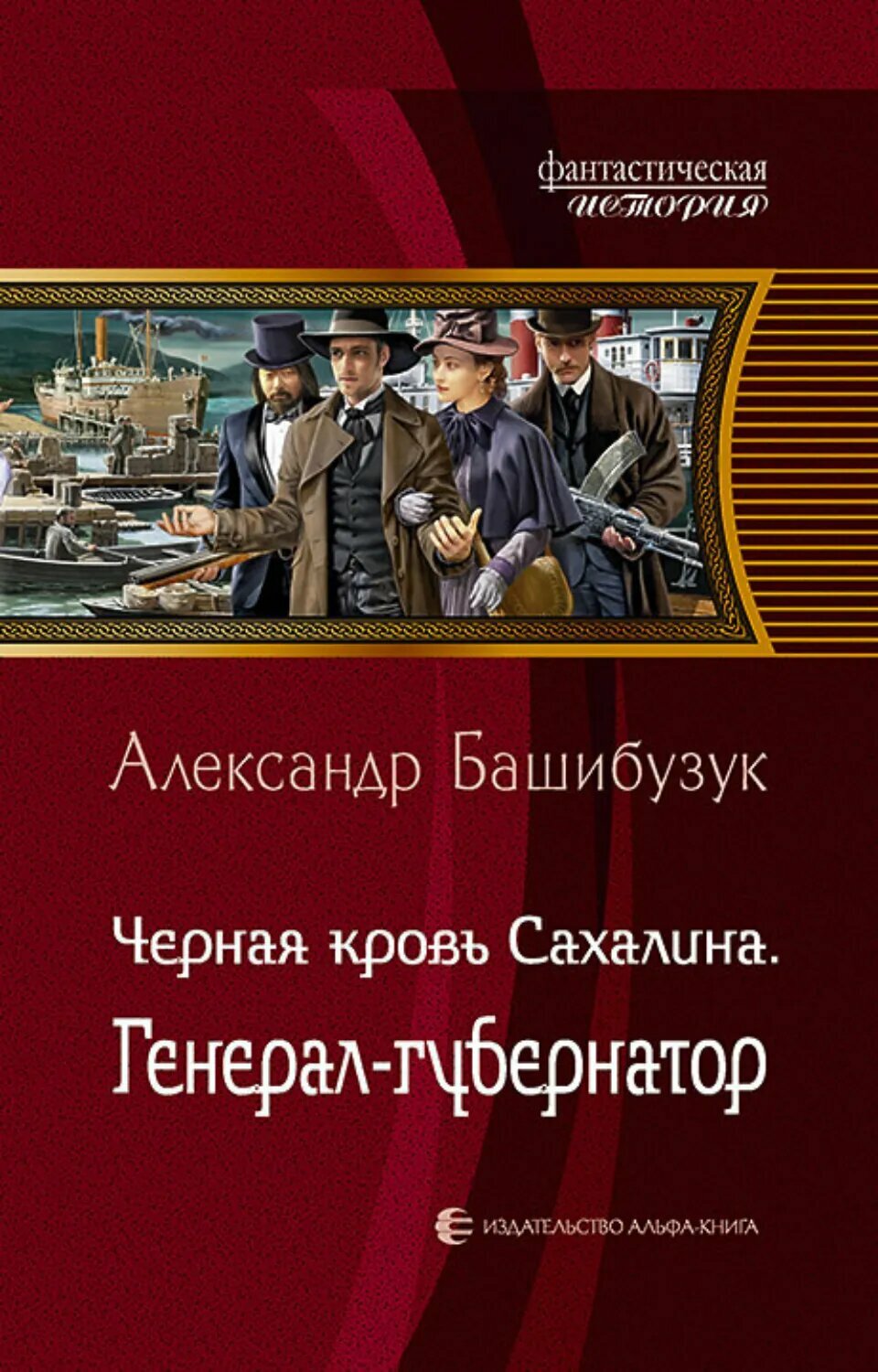 Чёрная кровь Сахалина. Генерал-губернатор [Цифровая книга]