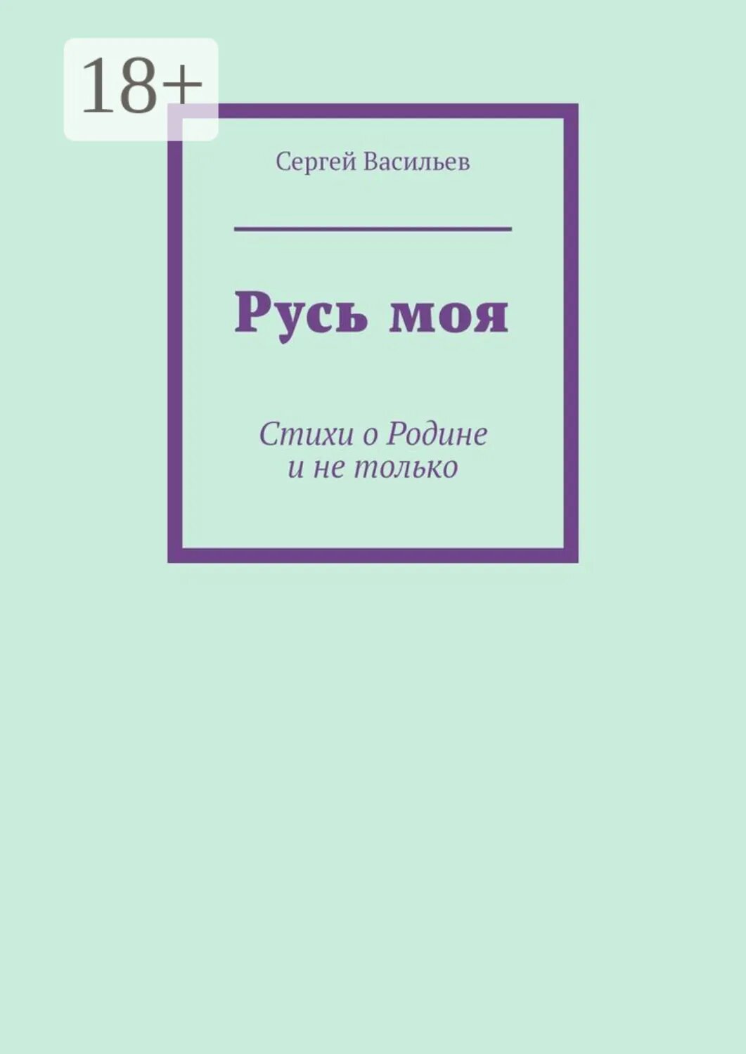 Русь моя. Стихи о Родине и не только [Цифровая книга]