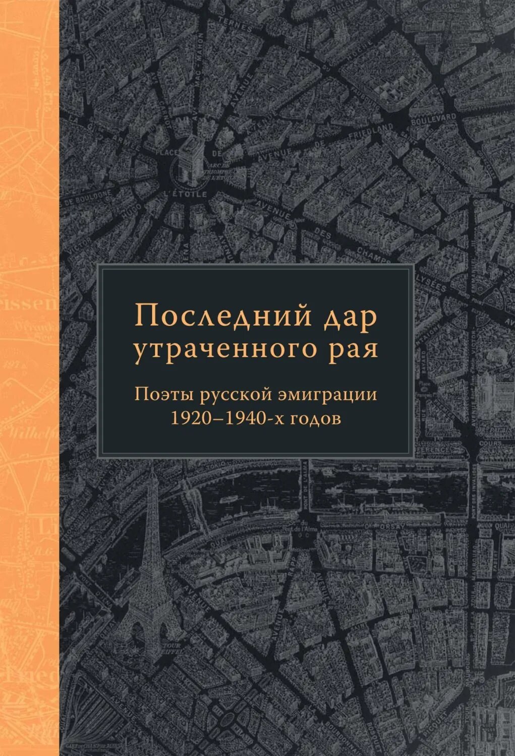 Последний дар утраченного рая. Поэты русской эмиграции 1920–1940-х годов [Цифровая книга]