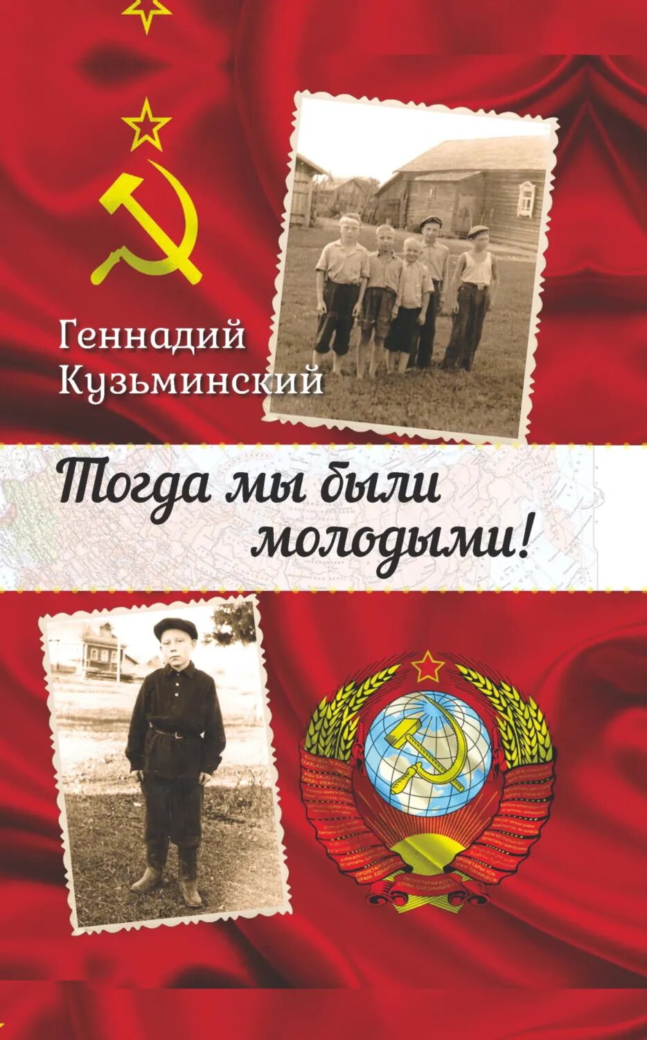 Тогда мы были молодыми! [Цифровая книга]