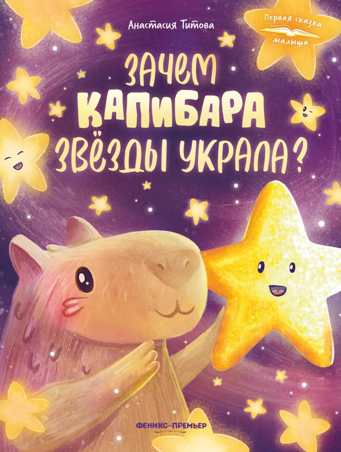 Зачем Капибара звёзды украла? [Цифровая книга]