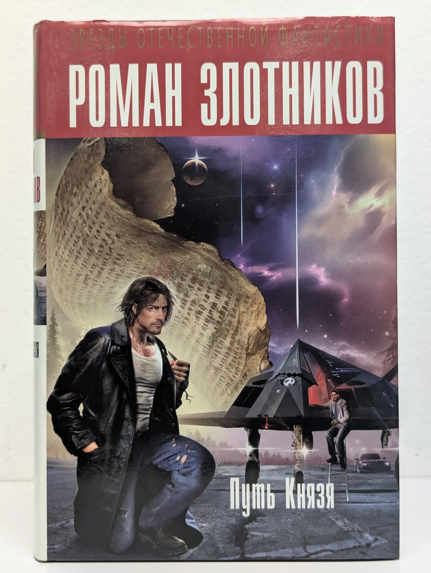 Путь Князя Злотников Роман Валерьевич 2015