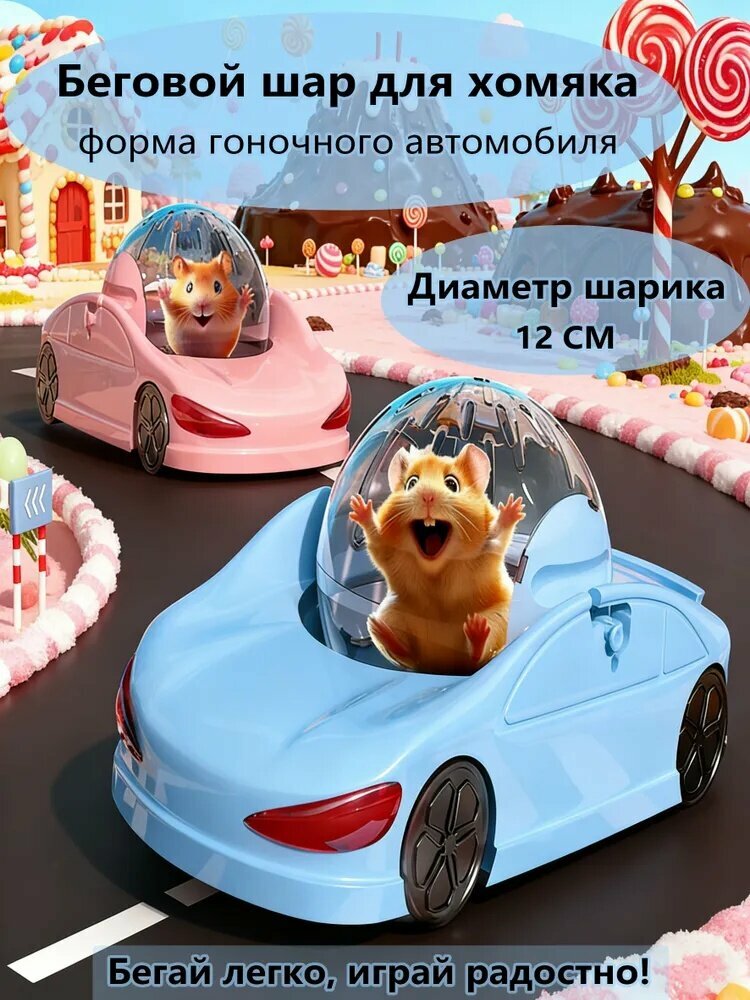 Шар для хомяков прогулочный, для крыс, для грызунов. Диаметр 12 см. Цвет - синий