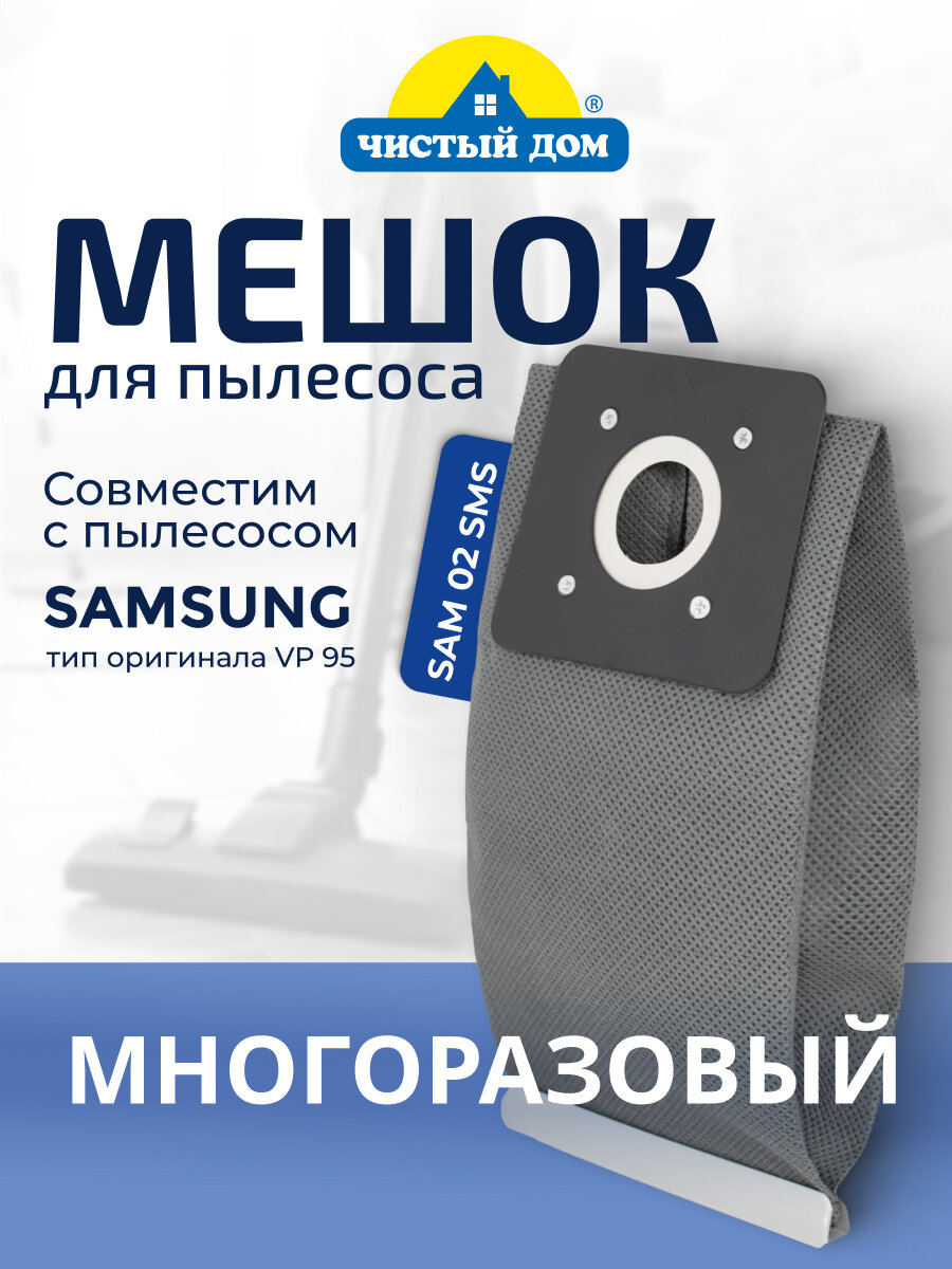 Мешок пылесборник SAM 02 SMS многоразовый для пылесосов Samsung, тип VP-95B