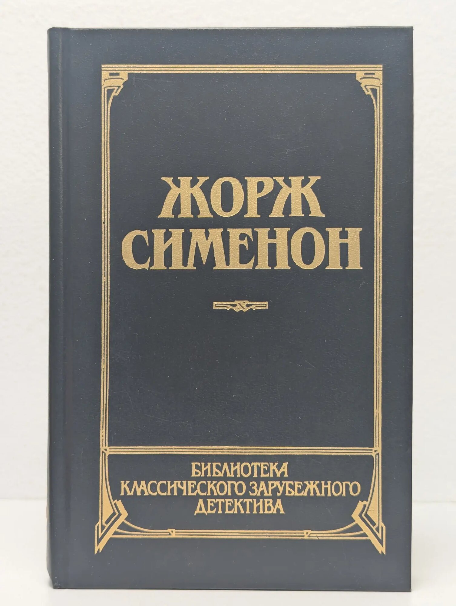 Библиотека классического зарубежного детектива. Том 13. Человек из Лондона. Донесение жандарма Сименон Жорж Жозеф Кристиан 1992