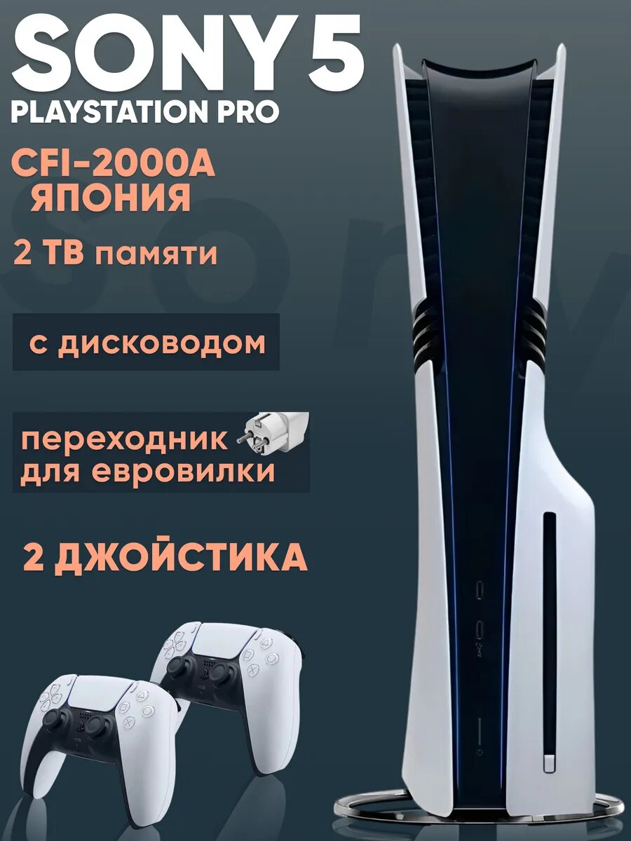 Игровая консоль PlayStation 5 PRO, Япония, 2TB, с дисководом, 2 контроллера