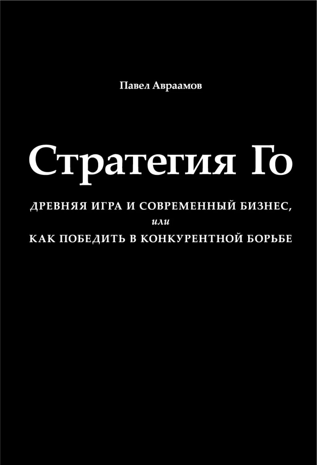Стратегия Го. Древняя игра и современный бизнес, или Как победить в конкурентной борьбе [Цифровая книга]