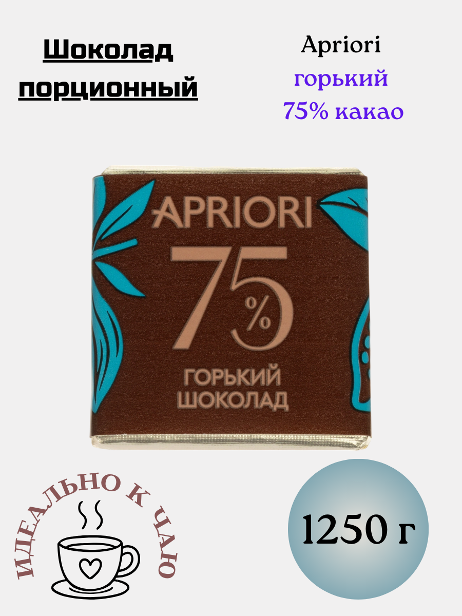 Шоколад порционный Apriori горький 75% какао (1250 г в упаковке)