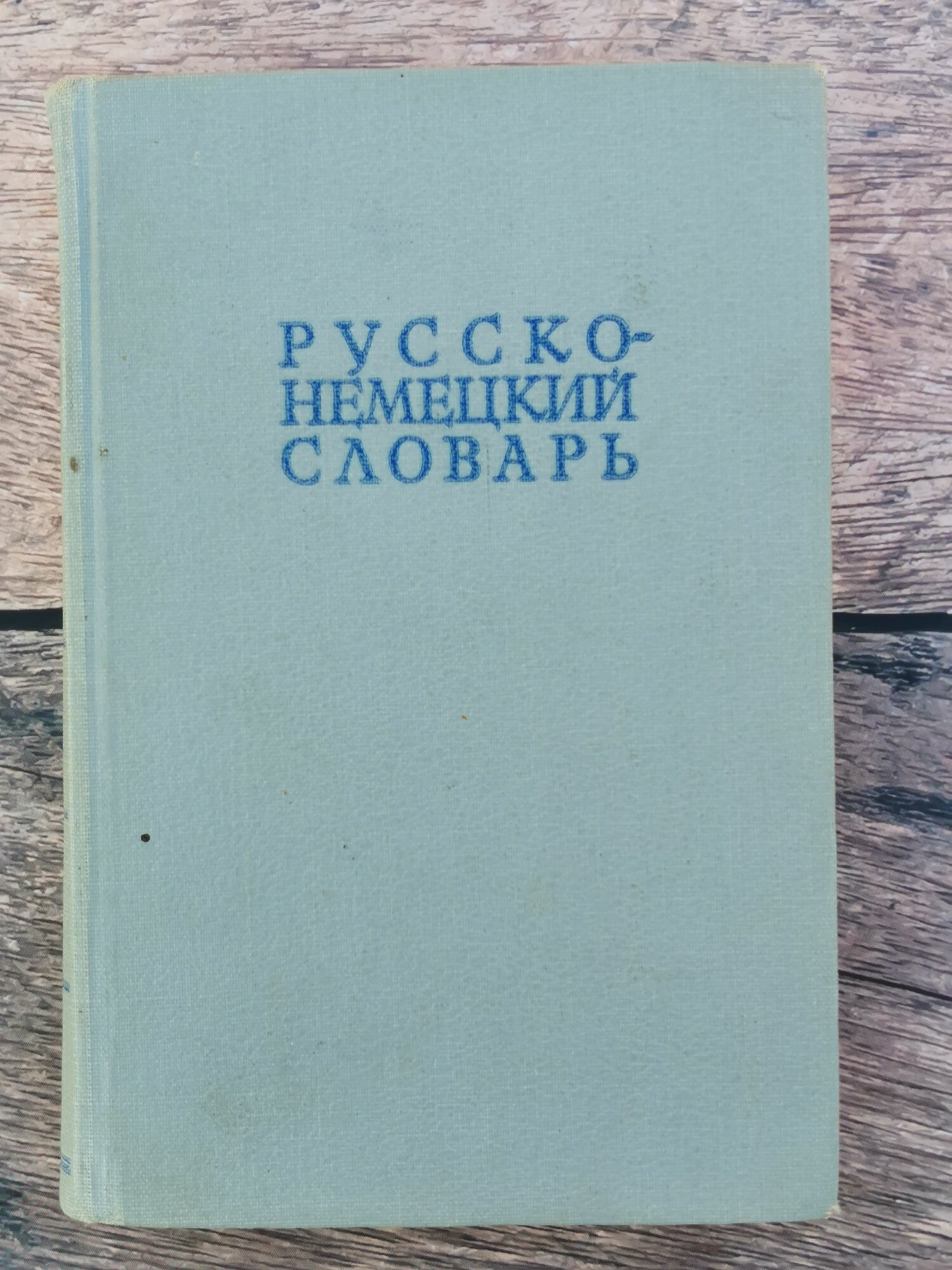 Русско-немецкий словарь", 1971, 556 стр, карманный формат, изд-во "Советская энциклопедия
