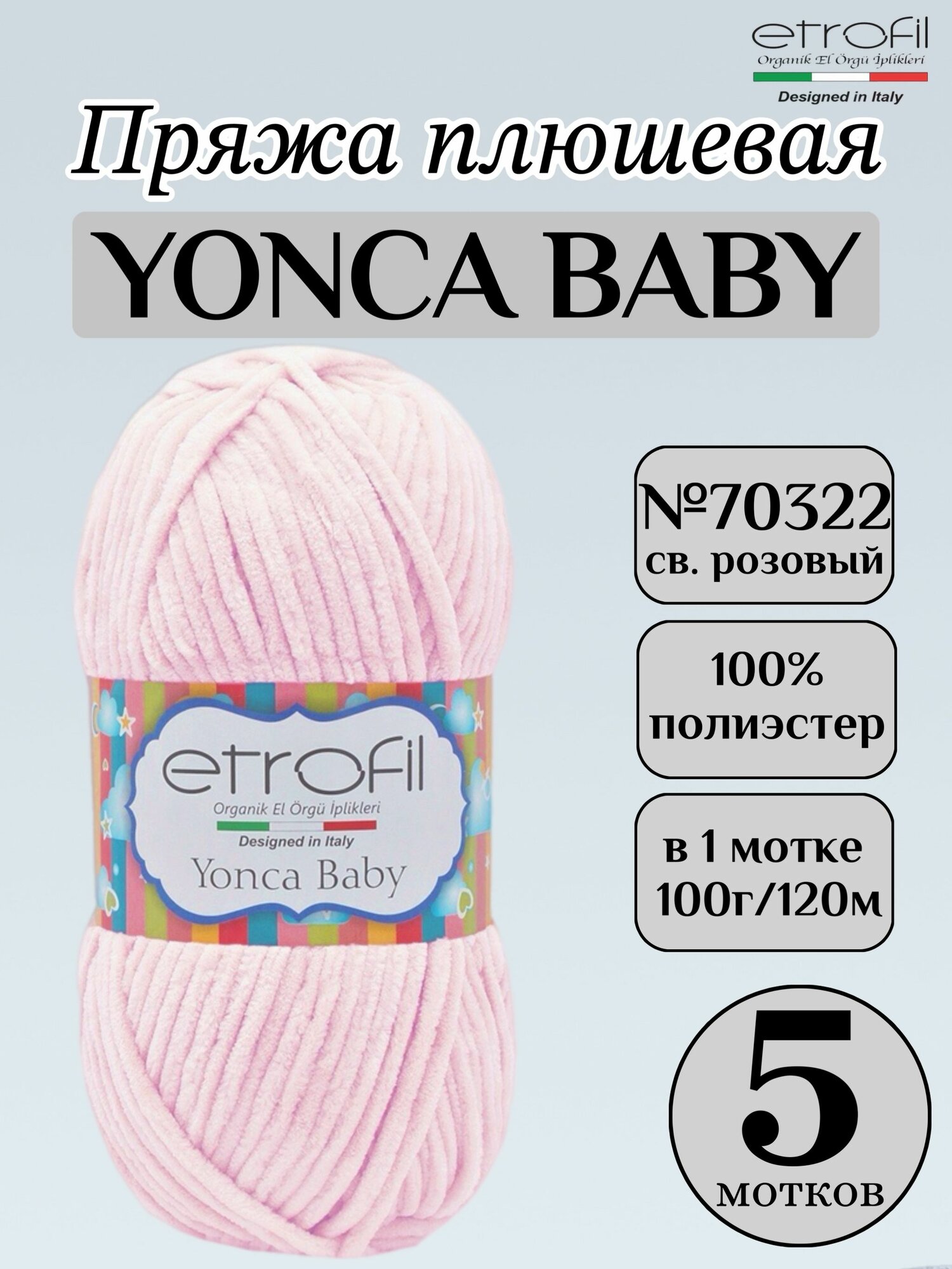 Пряжа плюшевая для вязания Yonca Baby Etrofil, цвет 70322 св. розовый, 5 мотков