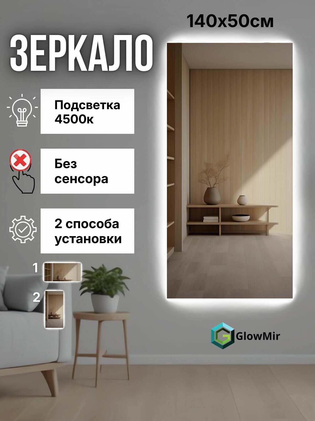 Зеркало GlowMir, настенное, прямоугольное, LED-подсветка, 140x50 см, белое свечение