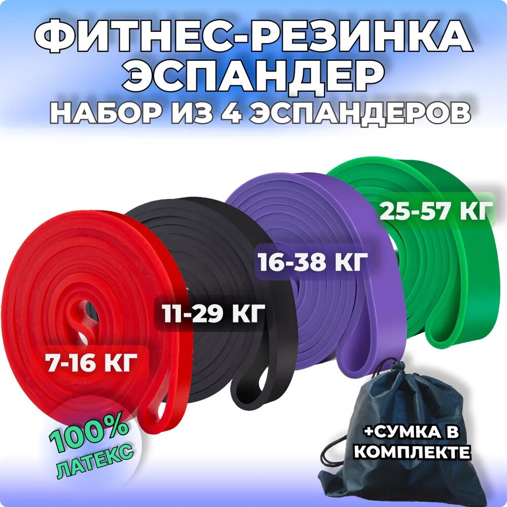 Резинки для фитнеса, эспандер, тренажер, набор 4 штуки и мешочек для хранения