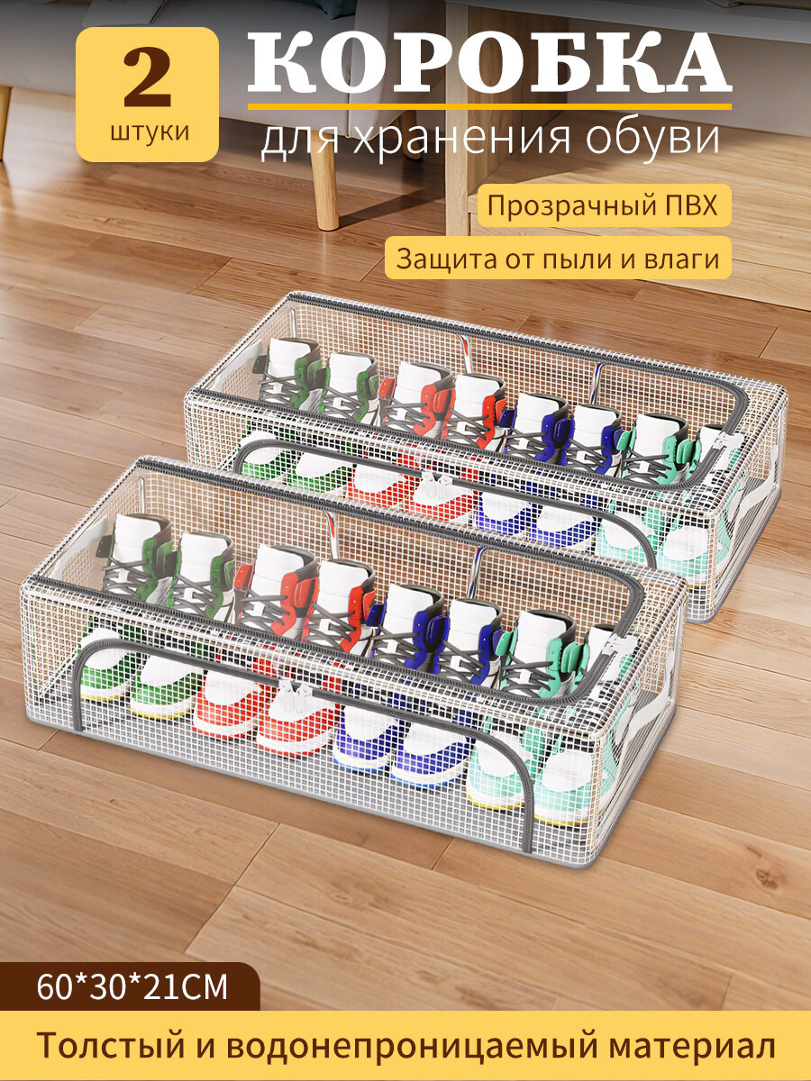 Органайзер, коробка, кофр для хранения обуви одежды вещей, 2 штуки, 60*30*21, стальной каркас прозрачный на молнии